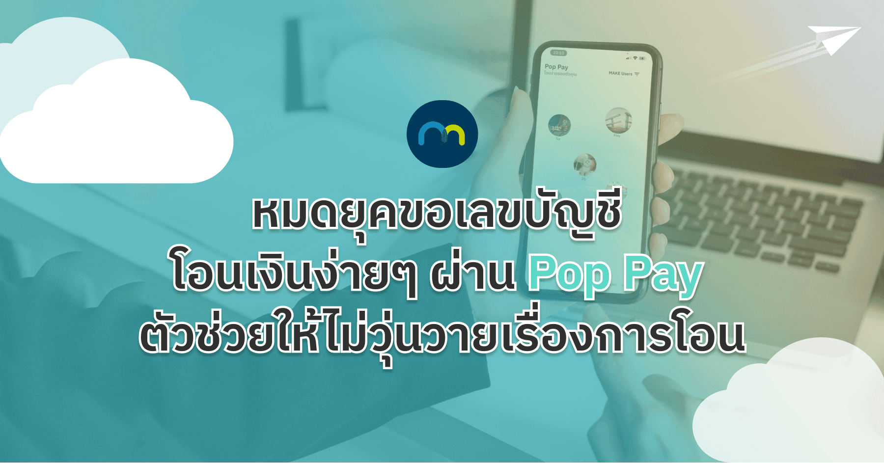 แอปคนรุ่นใหม่ ไม่ลองไม่ได้แล้ว โอนเงินไม่ต้องถามเลย ด้วย Pop Pay | Pop Pay ตัวช่วยเด็ด - MAKE by ...