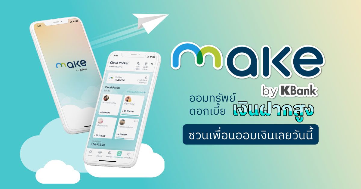MAKE by Kbank ออมทรัพย์ดอกเบี้ยเงินฝากสูง ชวนเพื่อนออมเลยวันนี้ - MAKE ...