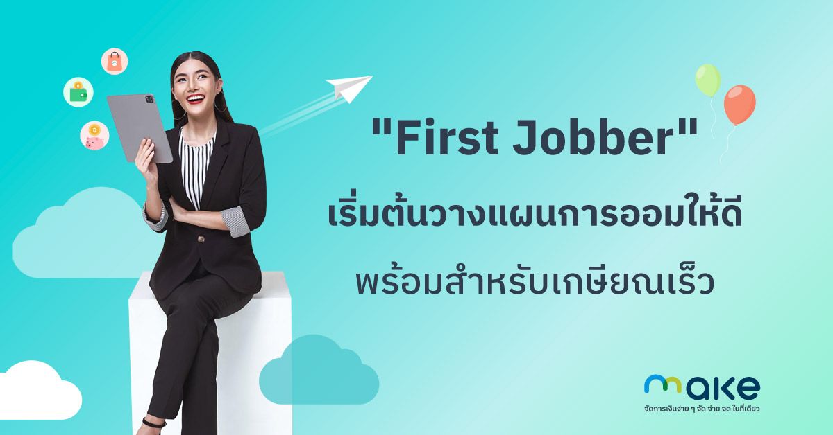 “First Jobber” เริ่มต้นวางแผนการออมให้ดี พร้อมสำหรับเกษียณเร็ว - MAKE by KBank