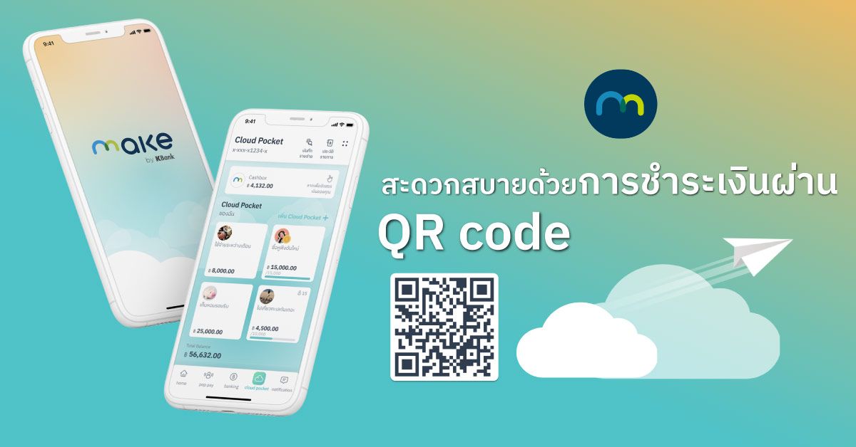 สะดวกสบายด้วยการชำระเงินผ่าน QR code ด้วย “MAKE by KBank” - MAKE by KBank