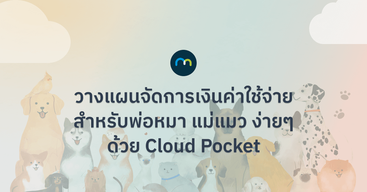 Cloud Pocket ฟีเจอร์เด็ดตัวช่วยวางแผนค่าใช้จ่ายของเหล่าทาสหมา-แมว ...