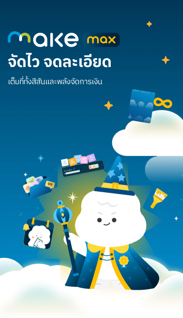สรุปฟีเจอร์ MAKE Max - MAKE by KBank