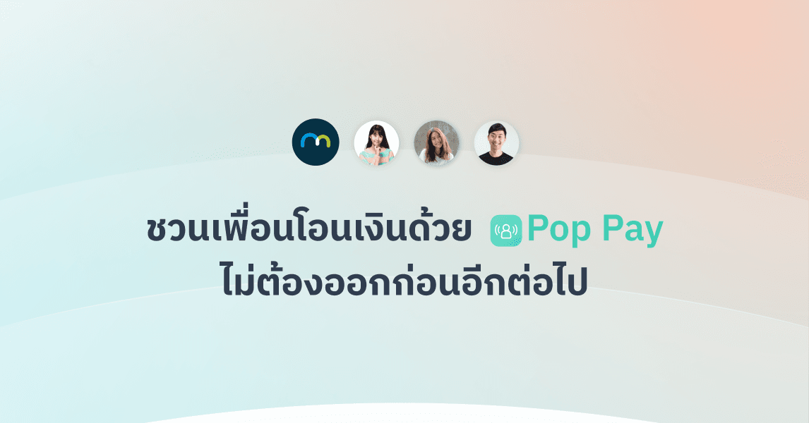 หมดยุคออกให้ก่อน!! แค่ใช้ Pop Pay โอนเงินให้เพื่อนง่ายนิดเดียว - MAKE ...