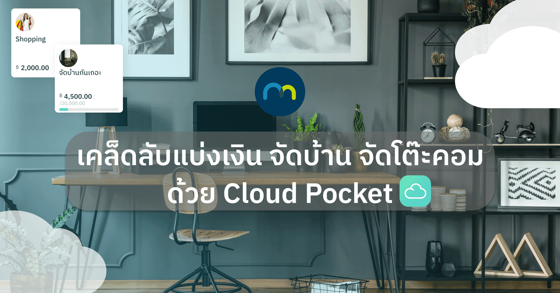 เคล็ดลับแบ่งเงิน จัดบ้าน จัดโต๊ะคอม ด้วย Cloud Pocket - MAKE by KBank