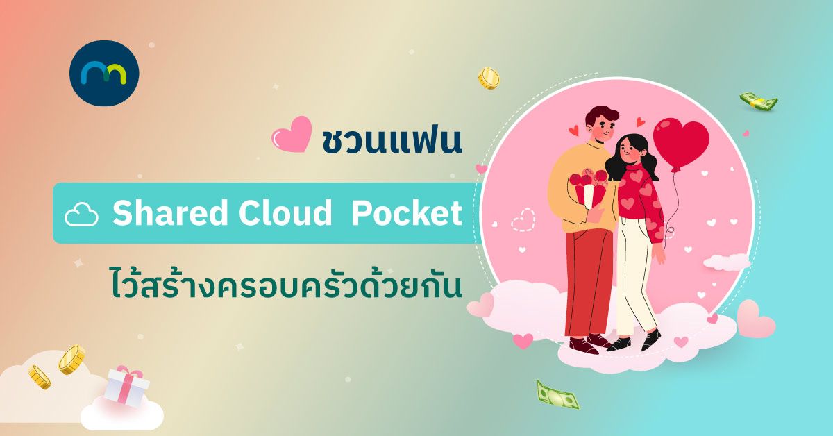 ชวนแฟน Shared Cloud Pocket ไว้สร้างครอบครัวด้วยกัน - MAKE by KBank