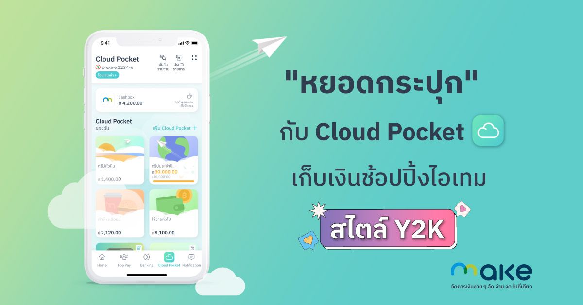 “หยอดกระปุก” กับ “Cloud Pocket” เก็บเงินช้อปปิ้งไอเทมสไตล์ Y2K - MAKE by KBank