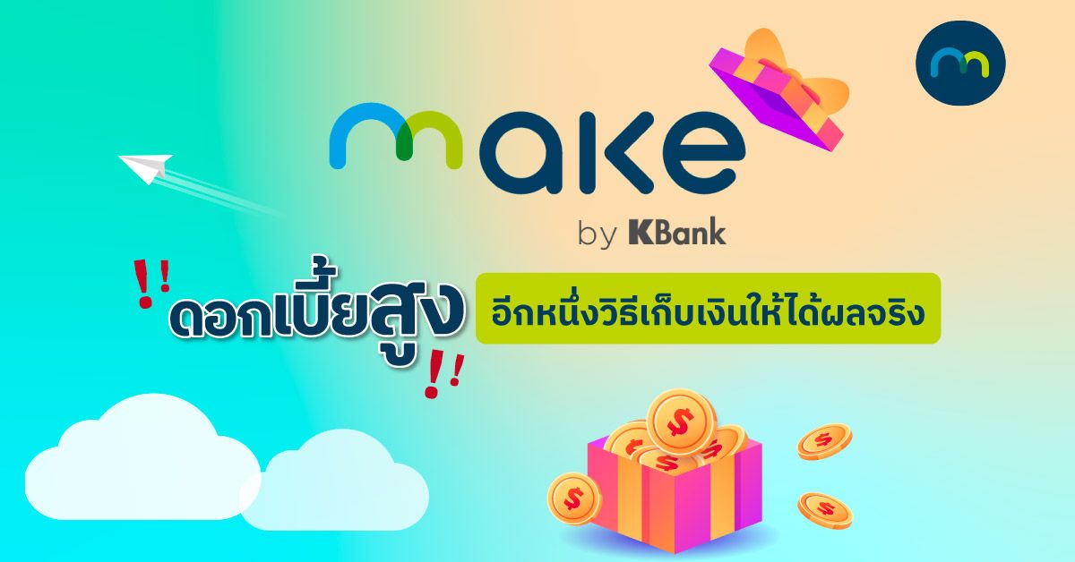 MAKE by KBank ดอกเบี้ยสูง อีกหนึ่งวิธีเก็บเงินให้ได้ผลจริง - MAKE by KBank