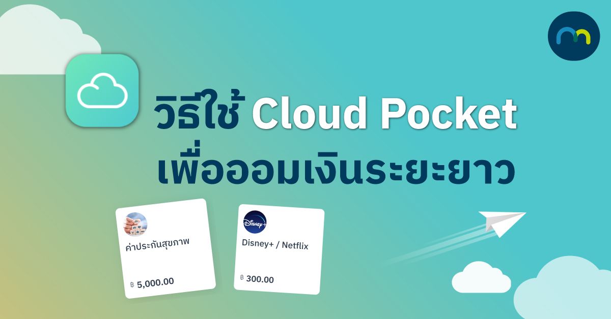 วิธีใช้ Cloud Pocket เพื่อออมเงินระยะยาว - MAKE by KBank
