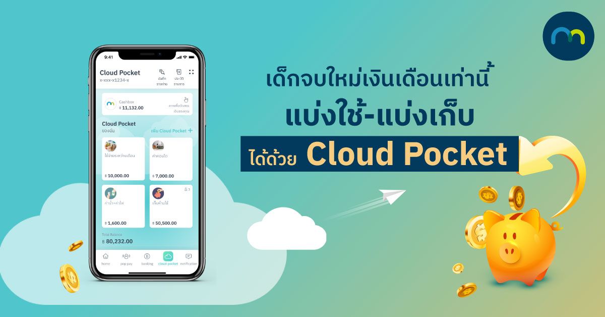 เด็กจบใหม่เงินเดือนเท่านี้แบ่งใช้-แบ่งเก็บได้ด้วย Cloud Pocket - MAKE ...