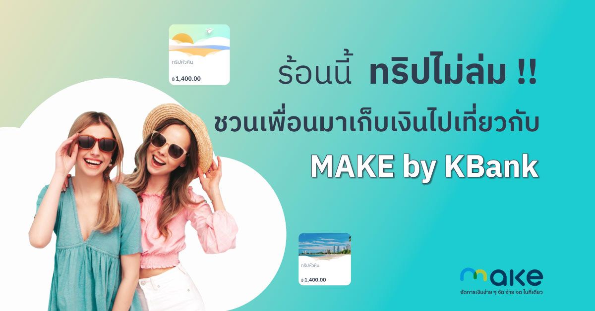 ร้อนนี้ทริปไม่ล่ม!! ชวนเพื่อนมาเก็บเงินไปเที่ยวกับ MAKE by KBank - MAKE ...