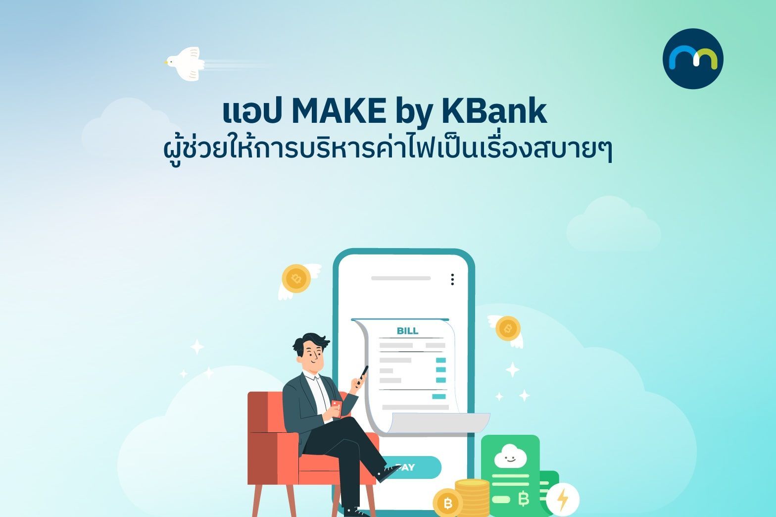 MAKE by KBank | #1 ตัวช่วยจัดการเงิน จัด จ่าย จด ครบในแอปเดียว